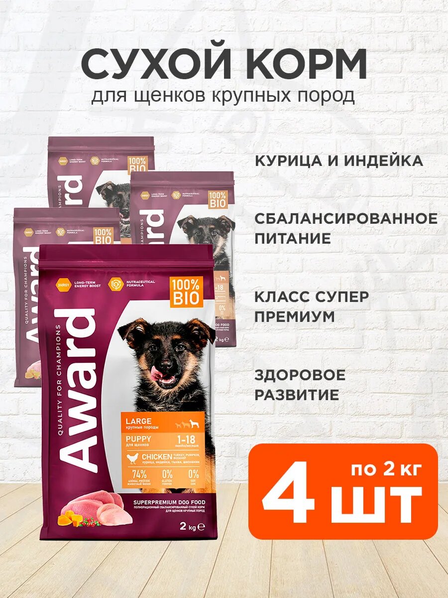 Корм сухой Award Large Puppy для щенков крупных пород, курица, индейка, 2 кг 4 шт