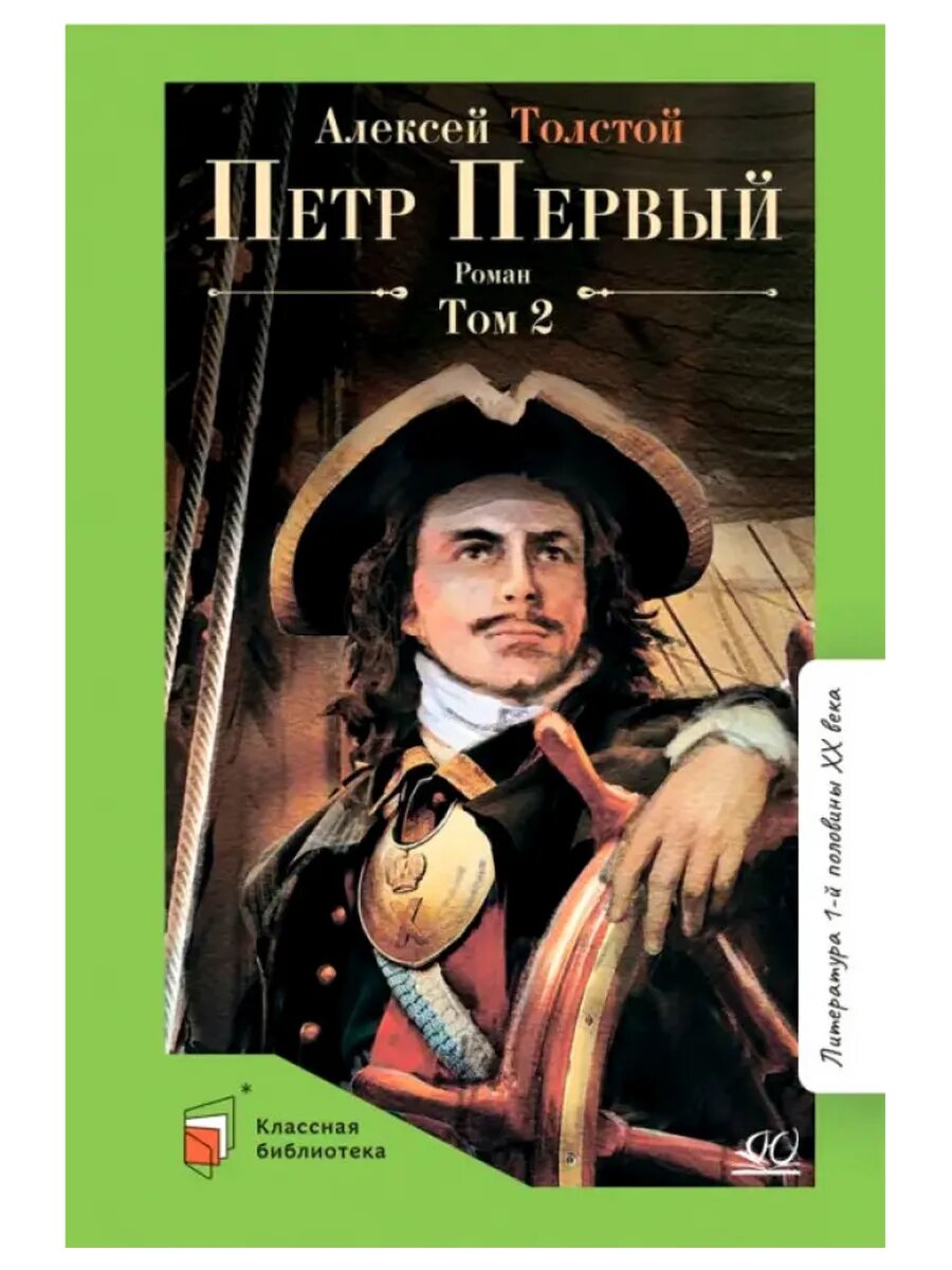 Петр Первый т.2. Роман. Толстой А. Н.
