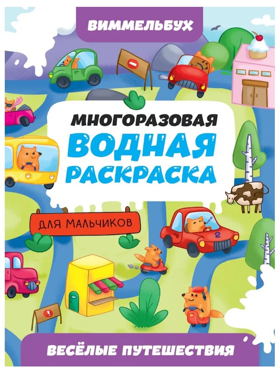 Многоразовая водная раскраска-виммельбух для мальчиков. Вес
