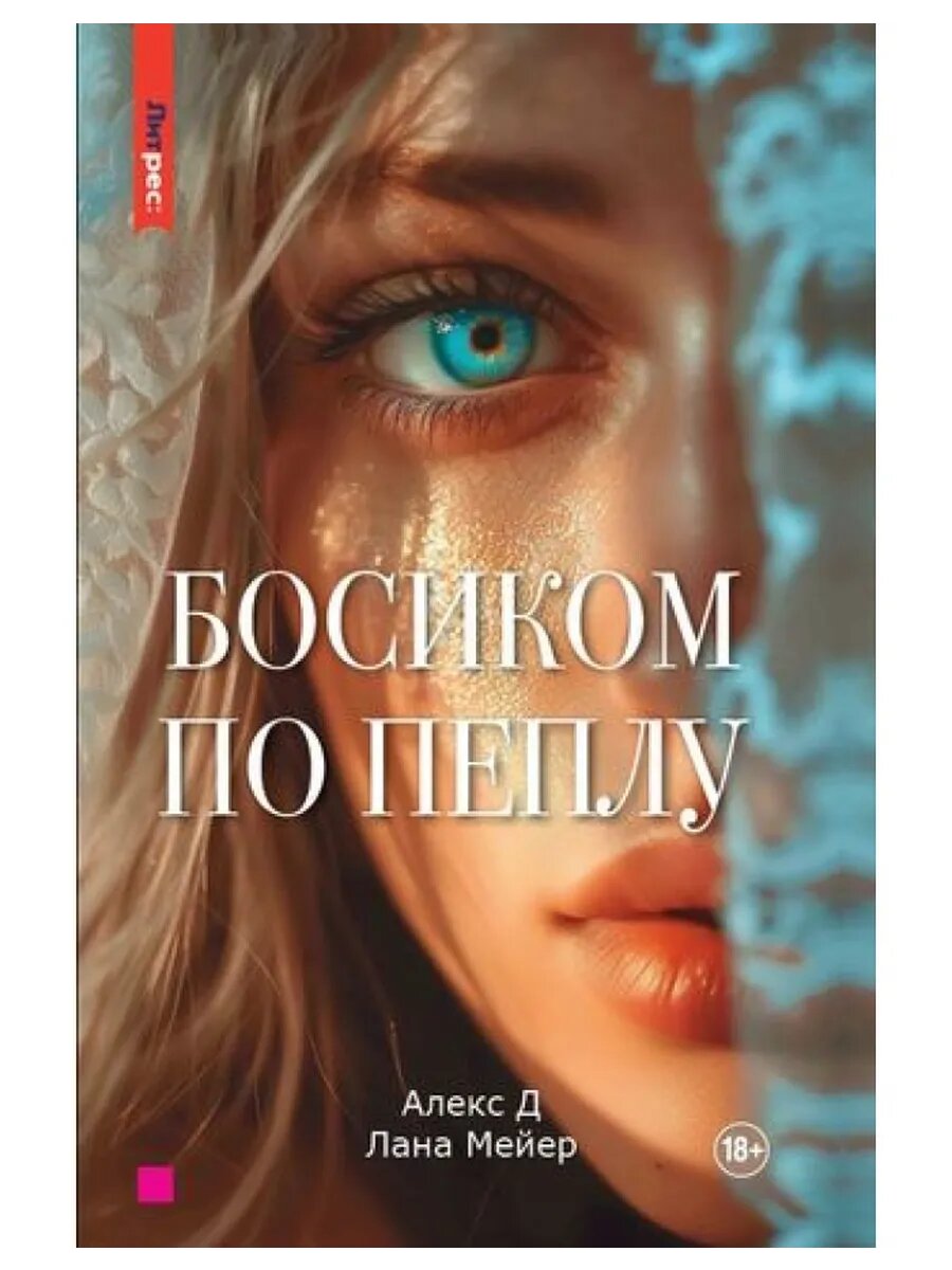 Босиком по пеплу. Книга первая