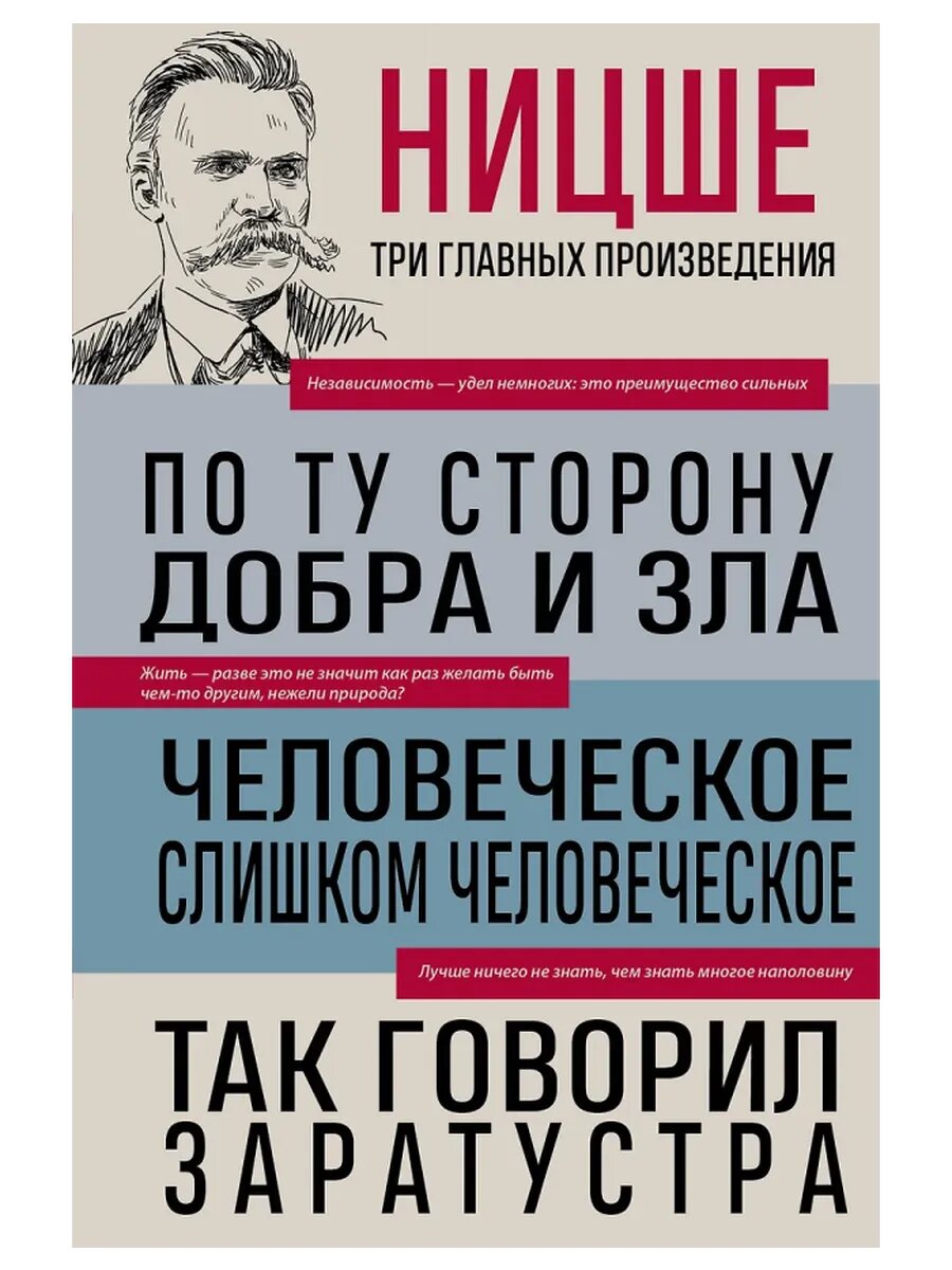 Фридрих Ницше. По ту сторону добра и зла. Человеческое, сли