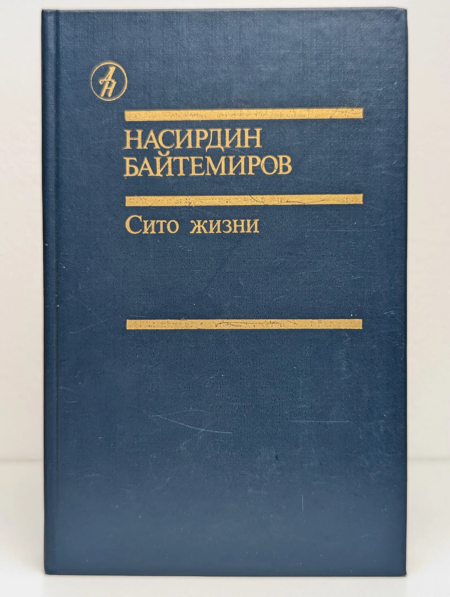Сито жизни. Сборник Байтемиров Насирдин 1990