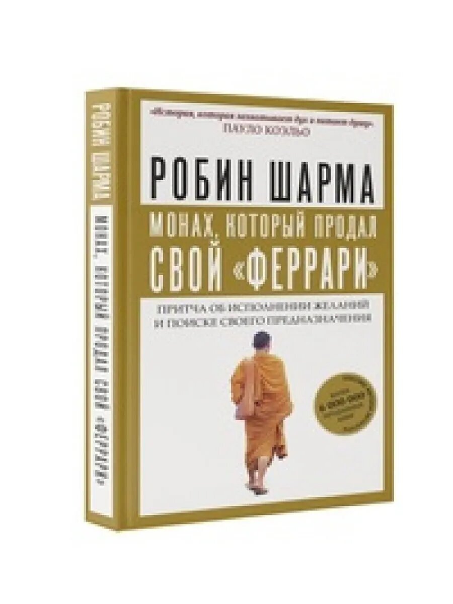 Монах, который продал свой /феррари/. Притча об исполнении