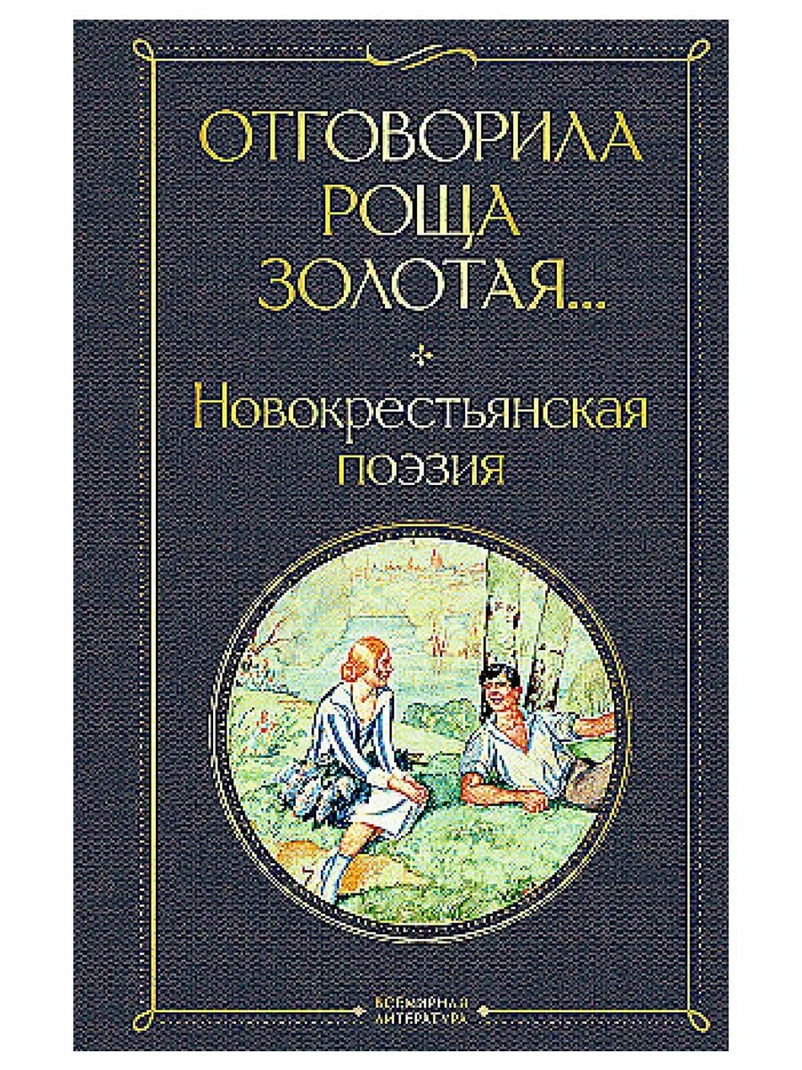 Отговорила роща золотая. Новокрестьянская поэзия