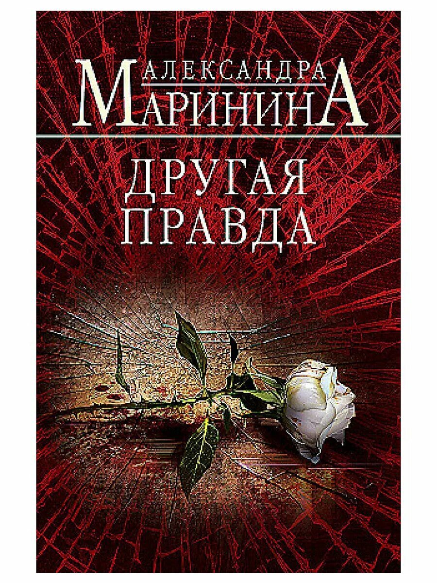 Другая правда