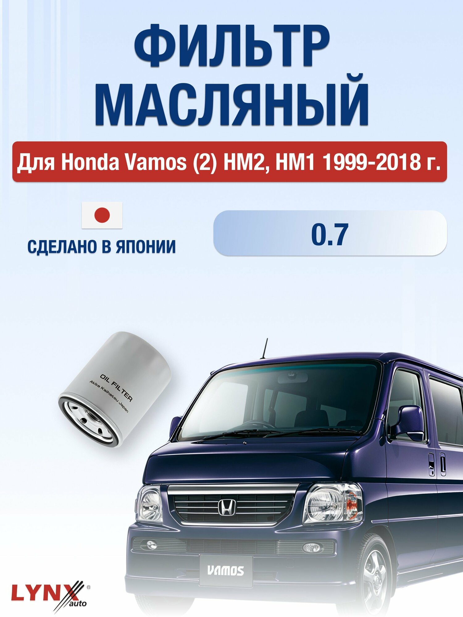 Масляный фильтр для Honda Vamos (2) HM2, HM1 1999-2018 г. Двигатель 0.7 (E07Z) Хонда Вамос LYNXauto