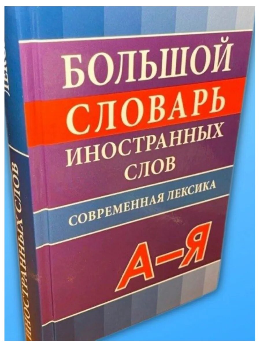 Большой словарь иностранных слов. Современная редакция