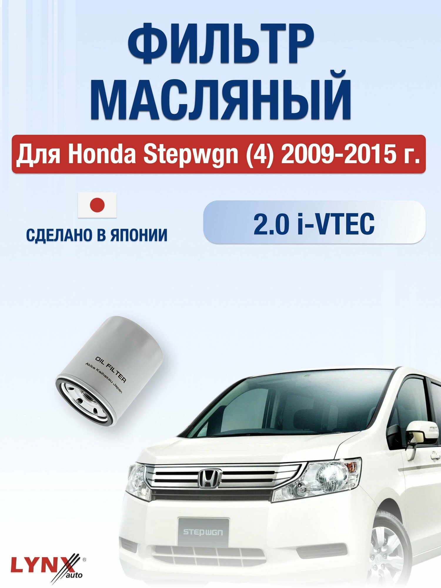 Масляный фильтр для Honda Stepwgn (4) 2009-2015 г. Двигатель 2.0 i-VTEC (R20A) Хонда Степвагон LYNXauto