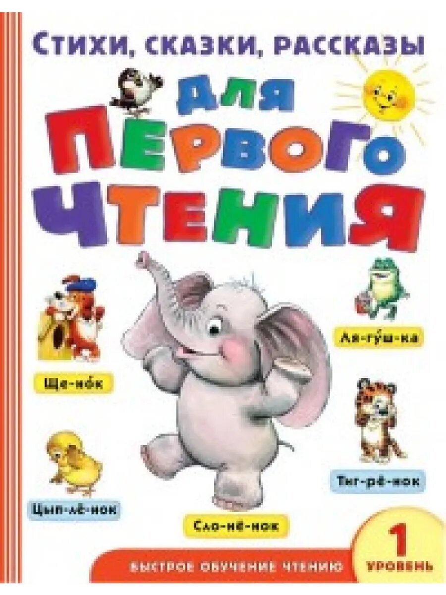 Стихи, сказки, рассказы для первого чтения