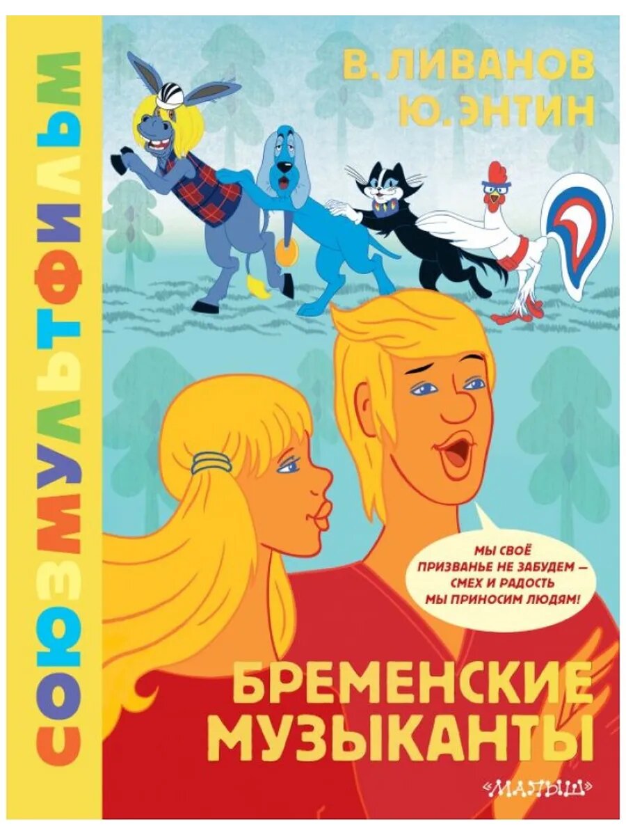 Бременские музыканты. Союзмультфильм