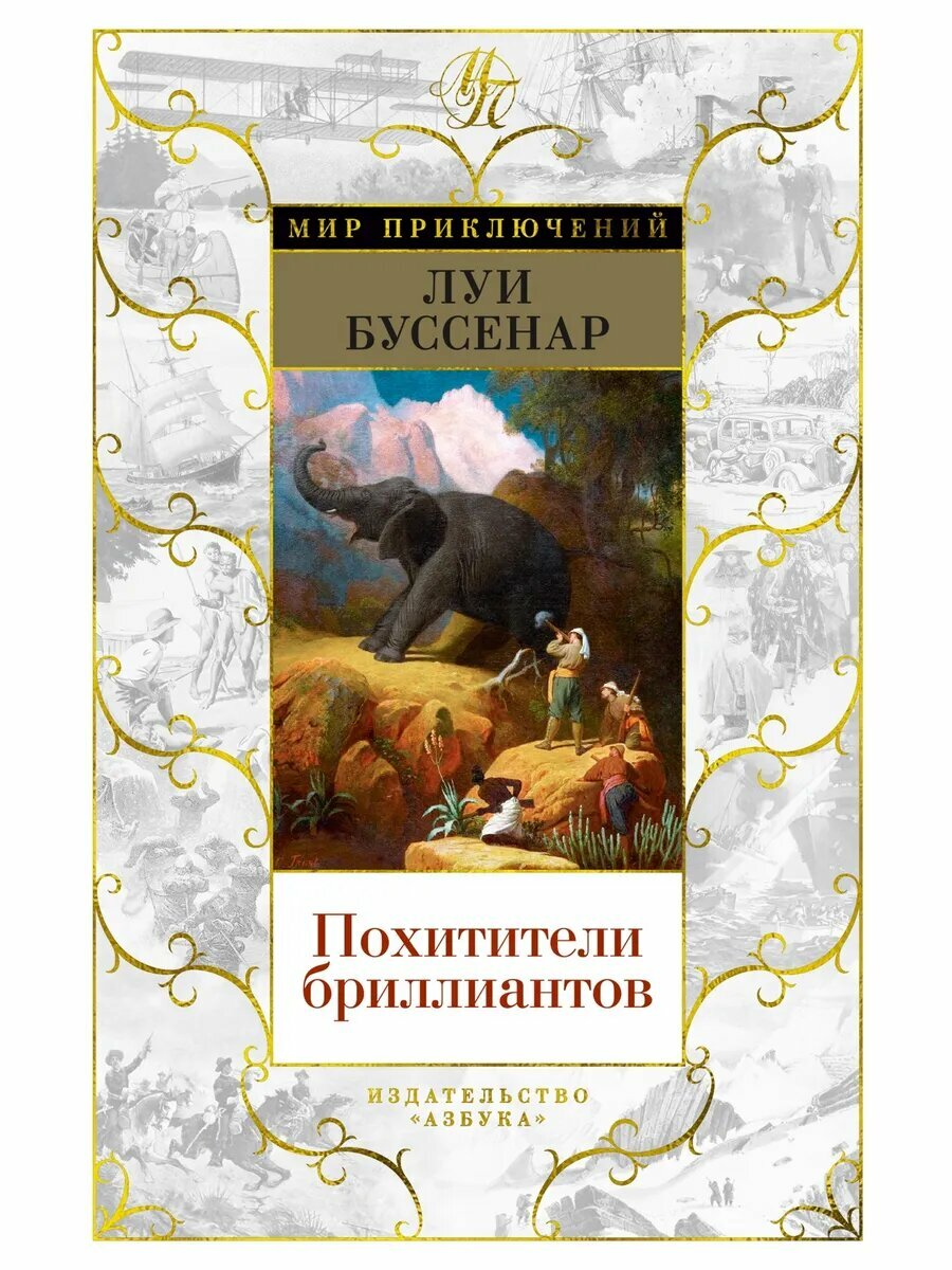 Похитители бриллиантов (с илл.)