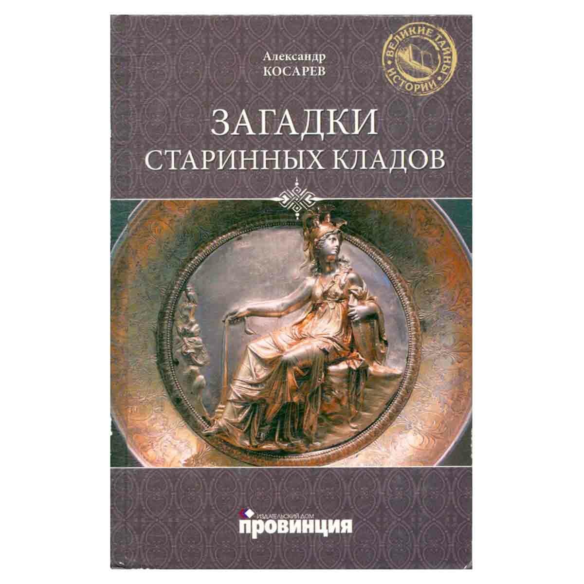 Косарев А.Г. "Загадки старинных кладов"