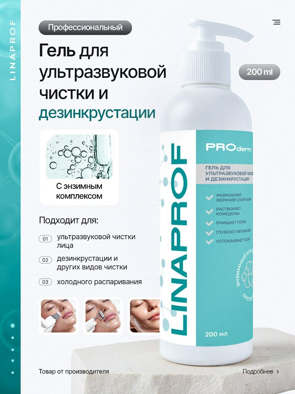 Гель для дезинкрустации LinaProf, для ультразвуковой чистки, флакон с дозатором, 200мл