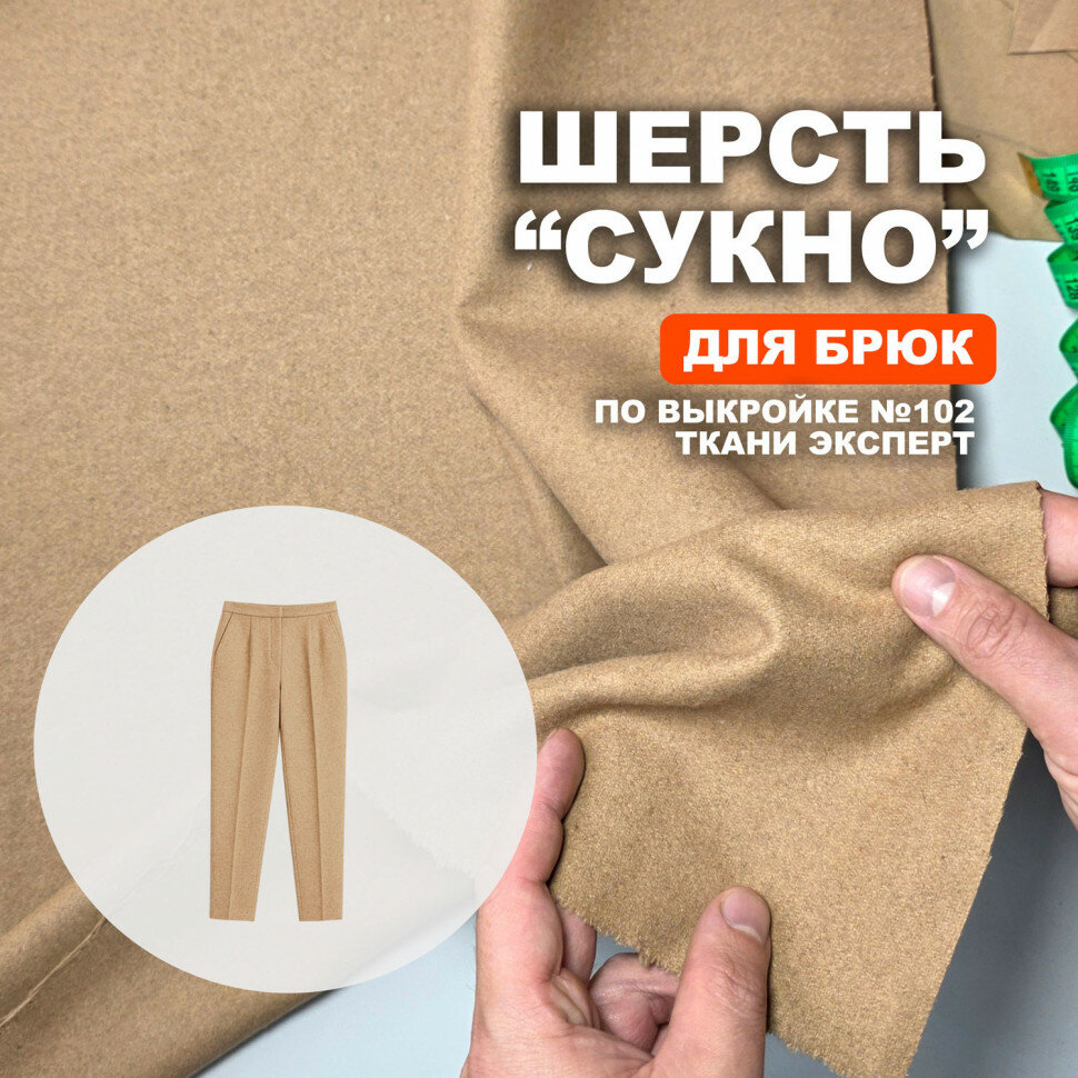 Ткань Шерсть по типу Сукно МА1209/Ginger для пошива брюк №102 по выкройке Ткани Эксперт (1 метр)