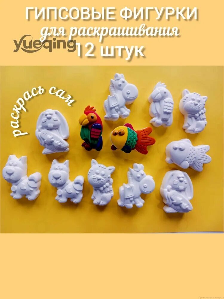 Гипсовые фигурки для раскрашивания. Набор 12 штук