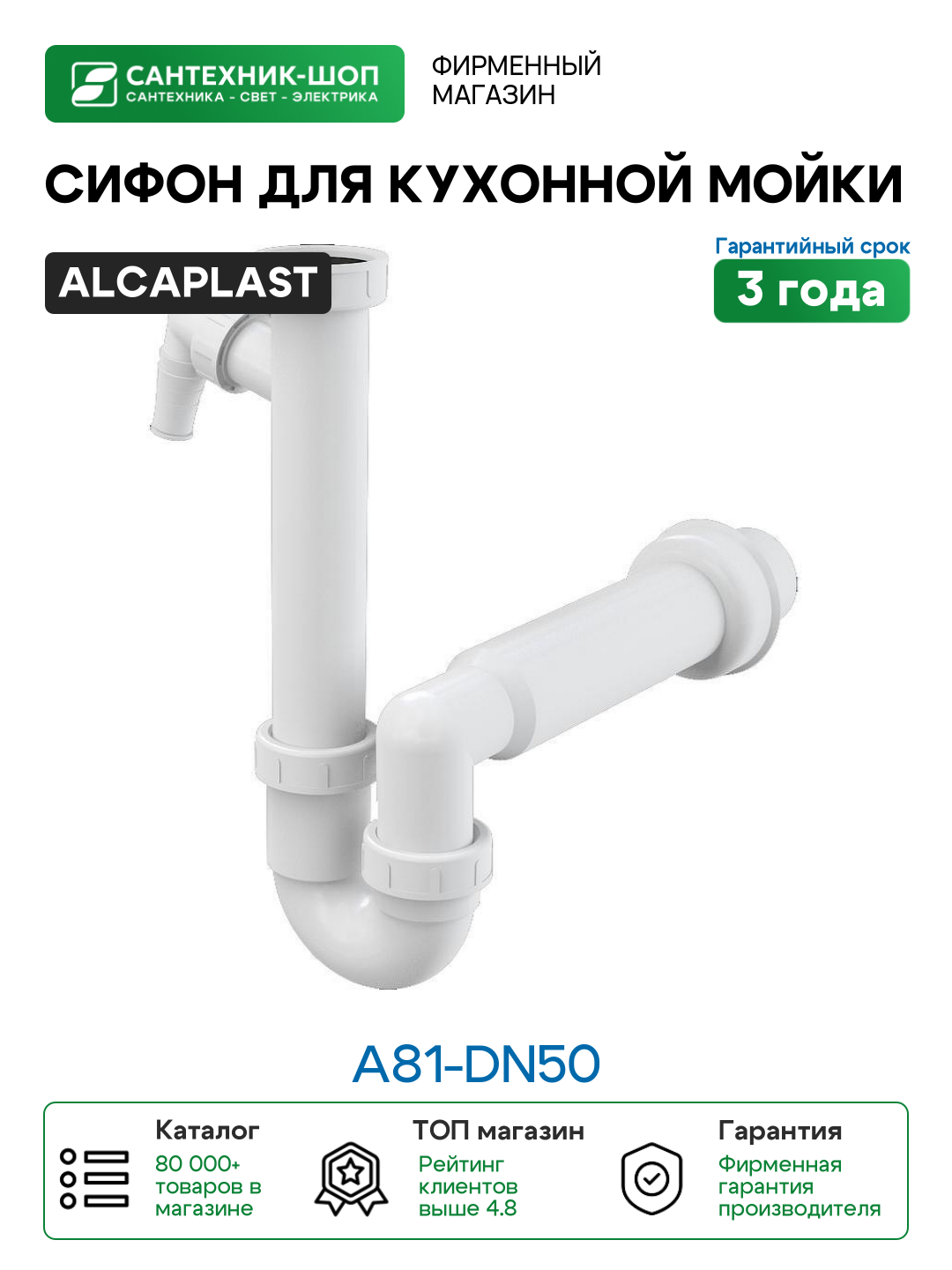 Сифон для кухонной мойки Alcaplast A81-DN50 Белый