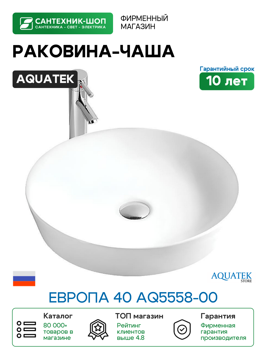 Раковина-чаша Aquatek Европа 40 AQ5558-00 Белая