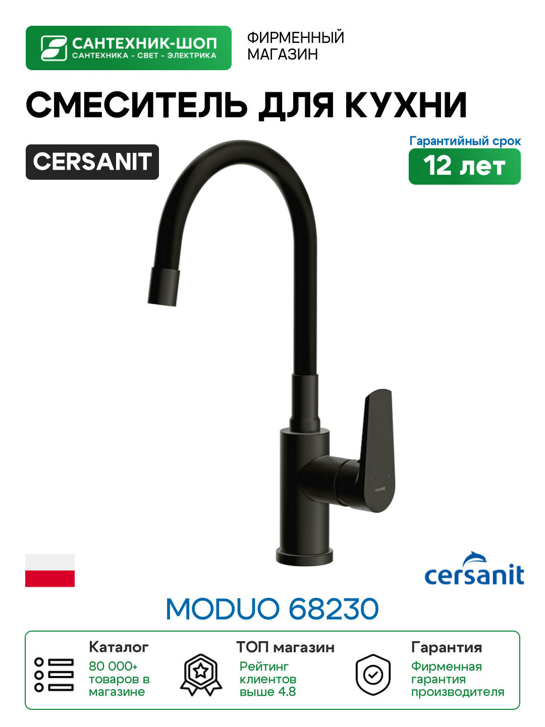 Смеситель для кухни Cersanit Moduo 68230 Черный матовый