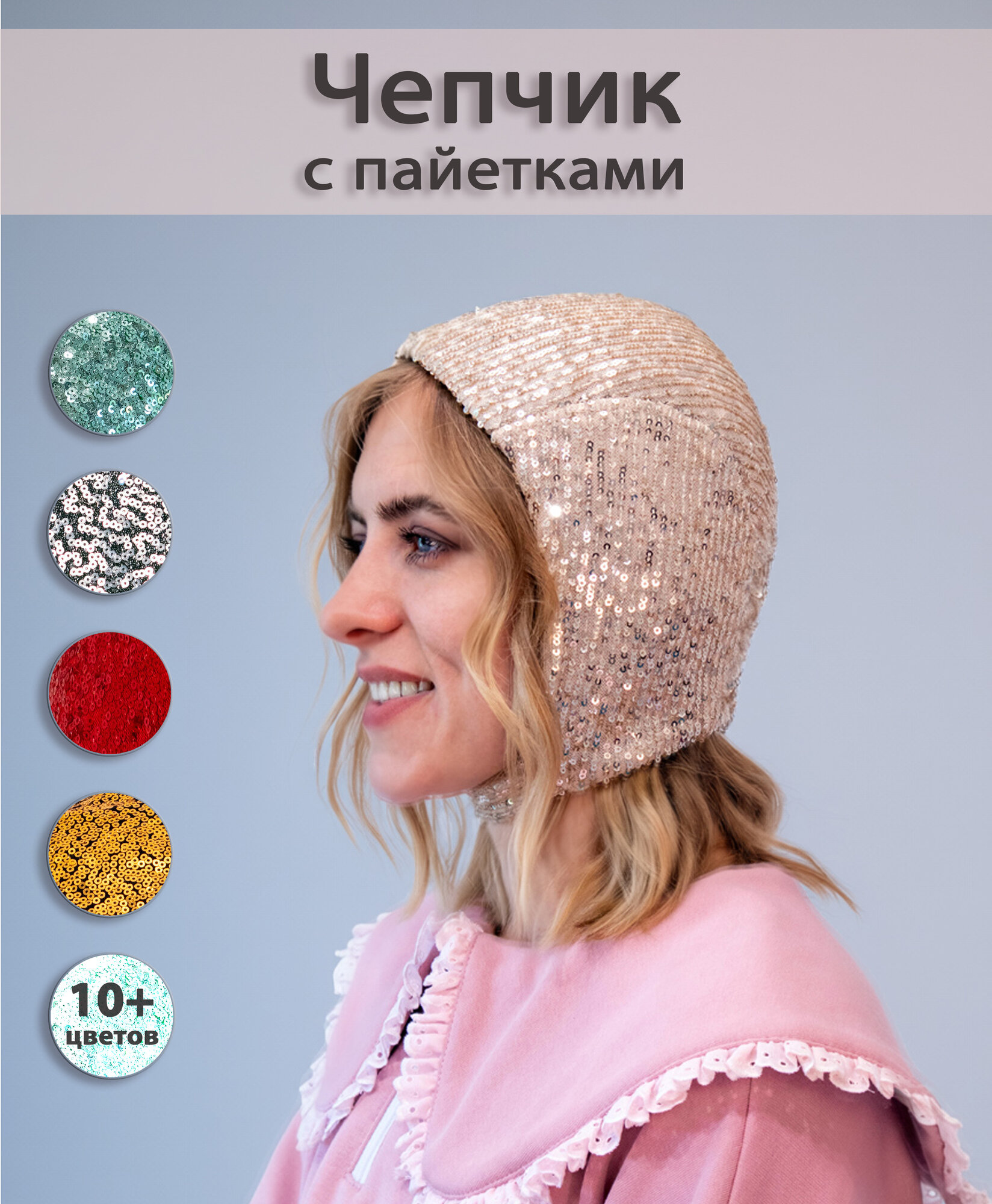 Чепчик  с пайетками "Sorochka" для женщин