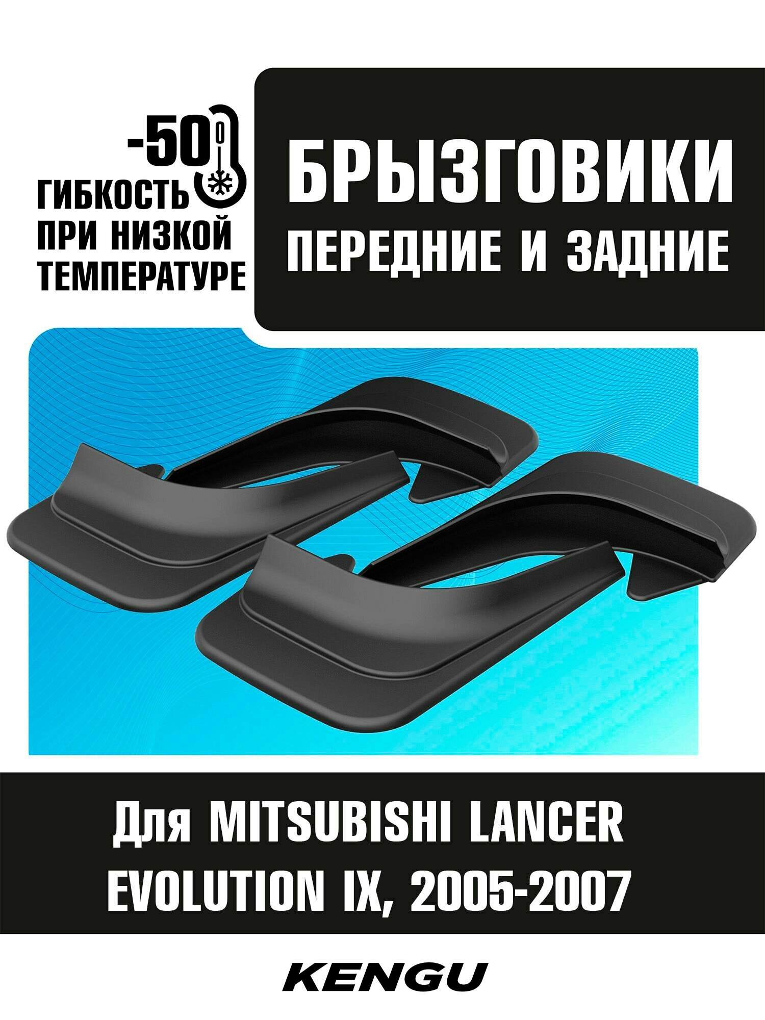 Брызговики универсальные (комплект 4 шт.) для MITSUBISHI LANCER EVOLUTION IX (2005-2007) / Митсубиси