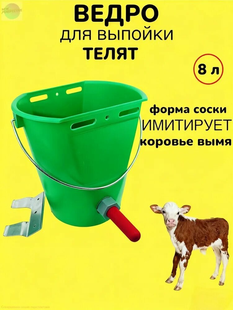 Ведро для выпойки телят с соской, поение телят, уход за теленком, ведро для КРС