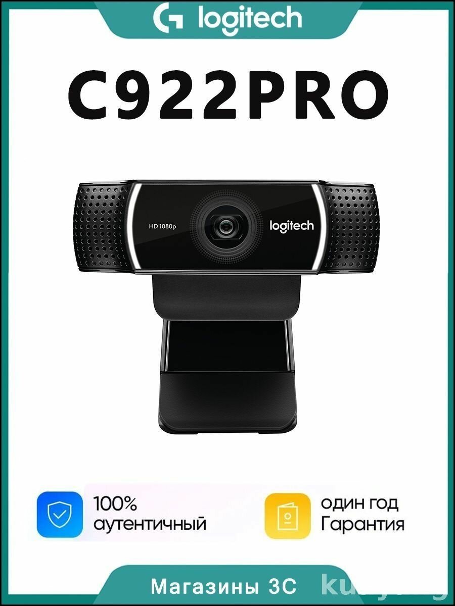 Бестселлер Logitech C922 Pro в черном цвете, обеспечивающий трансляцию в Full HD 1080P
