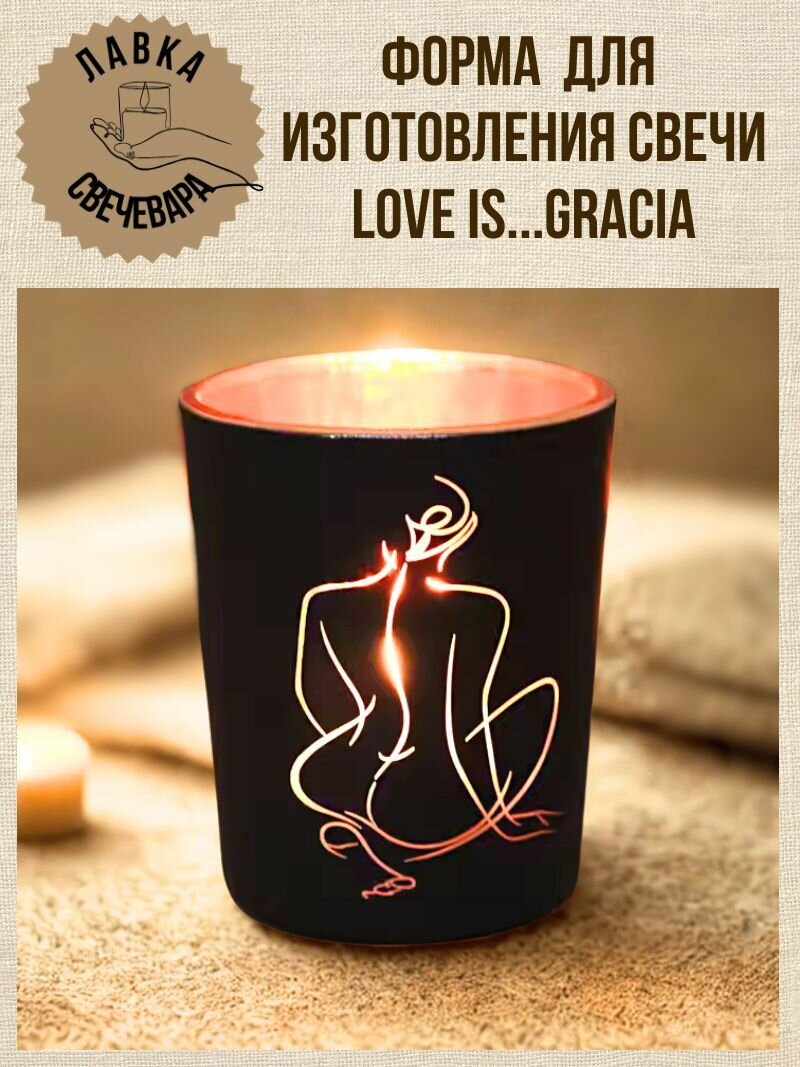 Форма для свечей Love is. Gracia под чайную свечу или заливку воска.