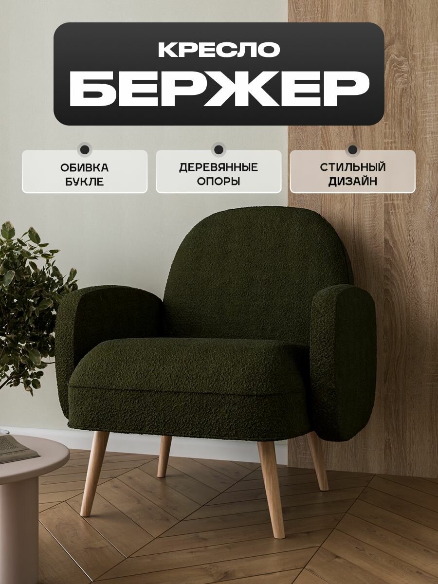 Кресло интерьерное Бержер букле 80*80*72 см