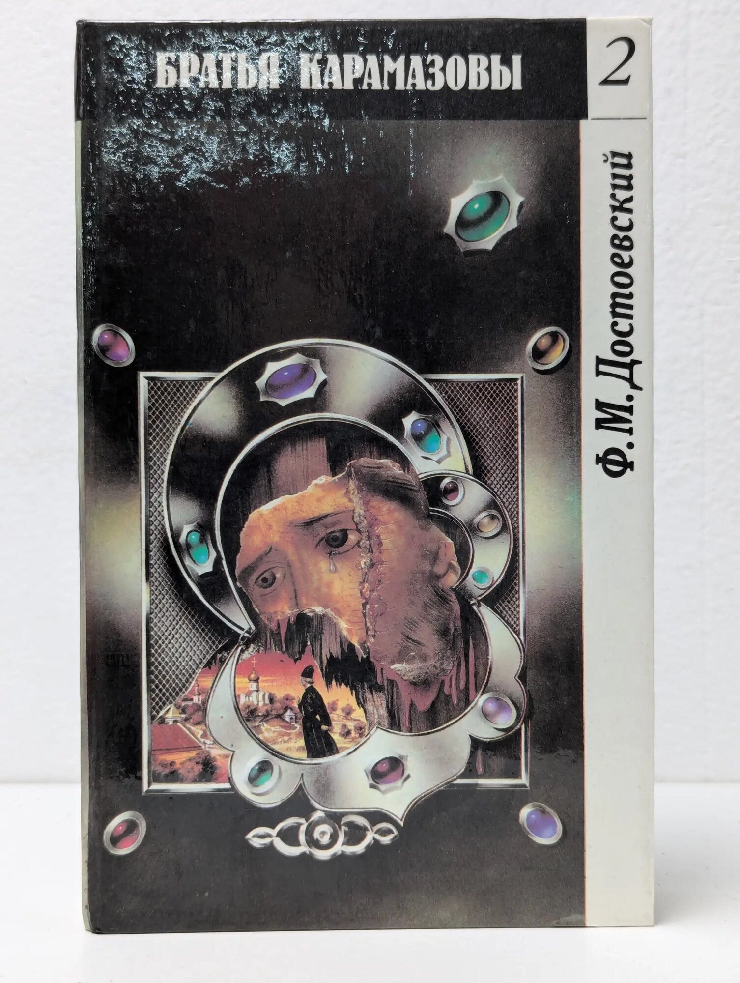 Братья Карамазовы. Книга 2 Достоевский Фёдор Михайлович 1991