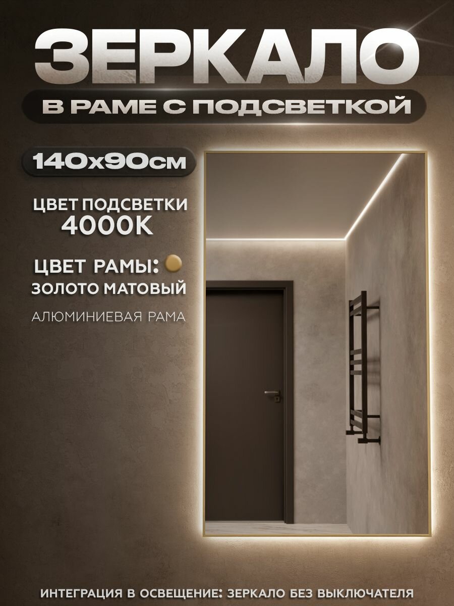 Зеркало с подсветкой в алюминиевой раме настенное ONE MIRROR 140х90см. Свет: Нейтральный белый 4000К. Золото