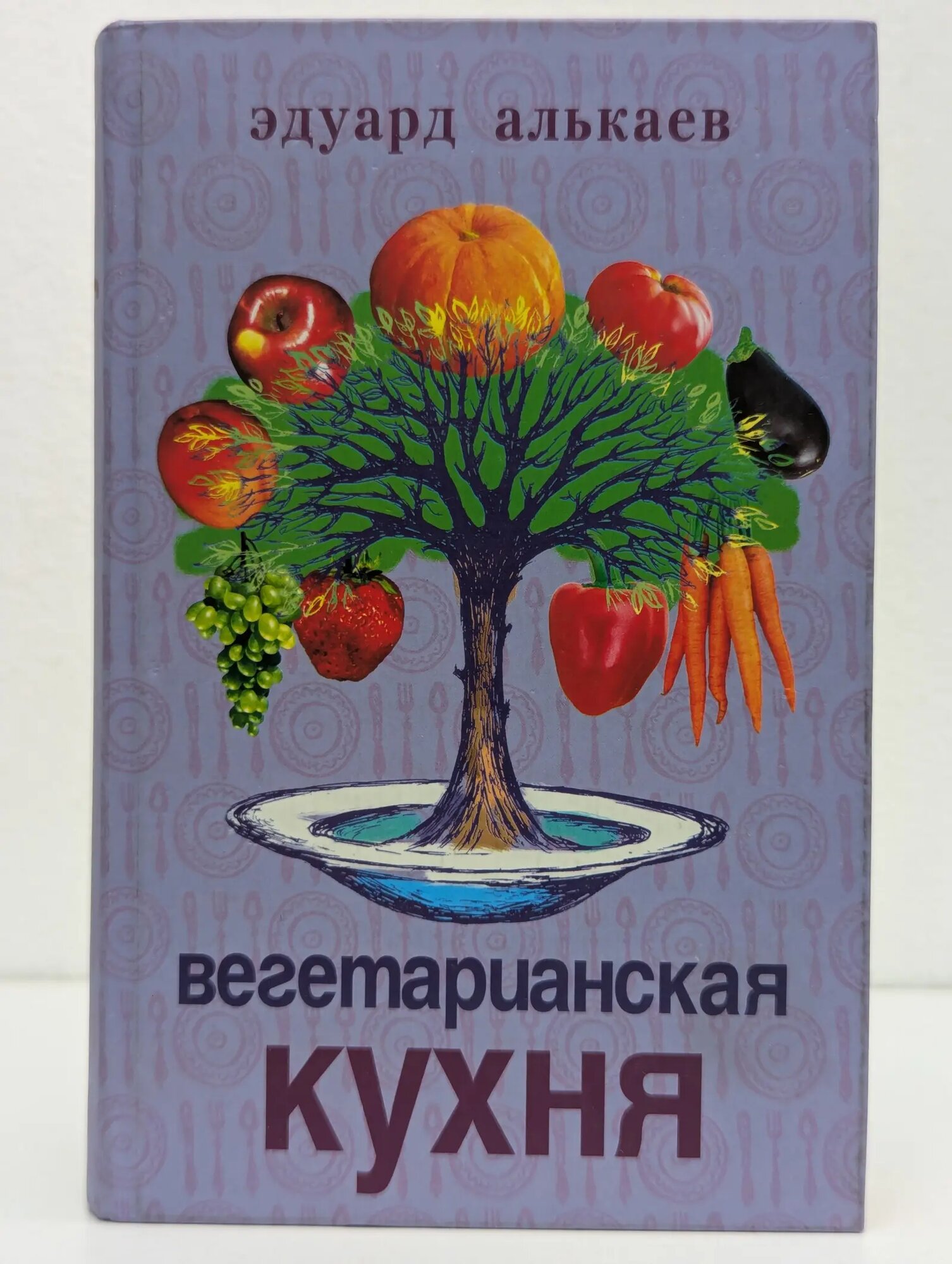 Вегетарианская кухня Алькаев Эдуард Николаевич 2005