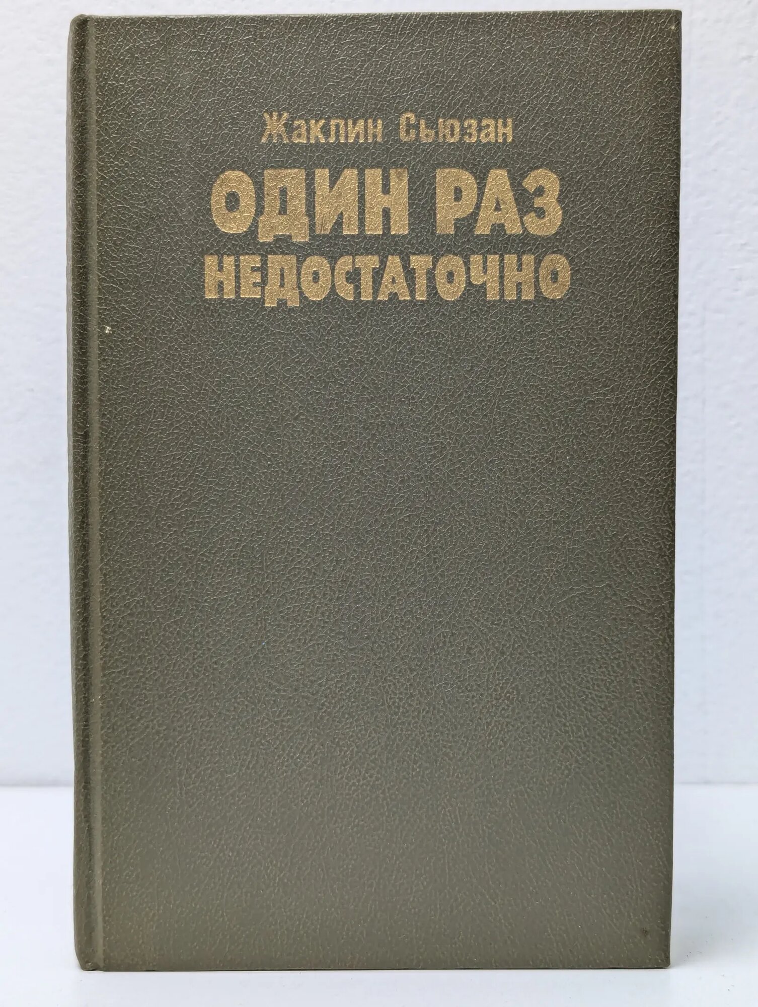 Один раз недостаточно Сьюзан Жаклин 1993