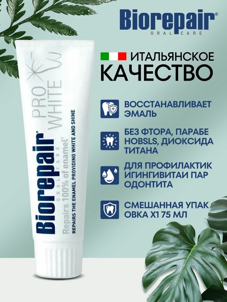 Зубная паста Biorepair Pro White поддерживающая белизну, 75 мл