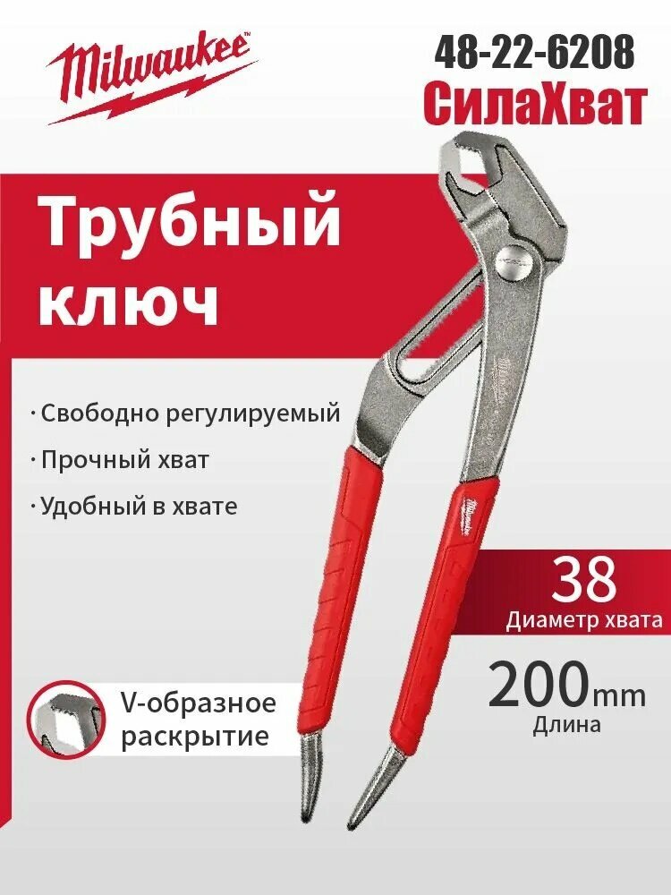Трубный ключ Milwaukee 200мм V-образный высокой твердости артикул 48-22-6208
