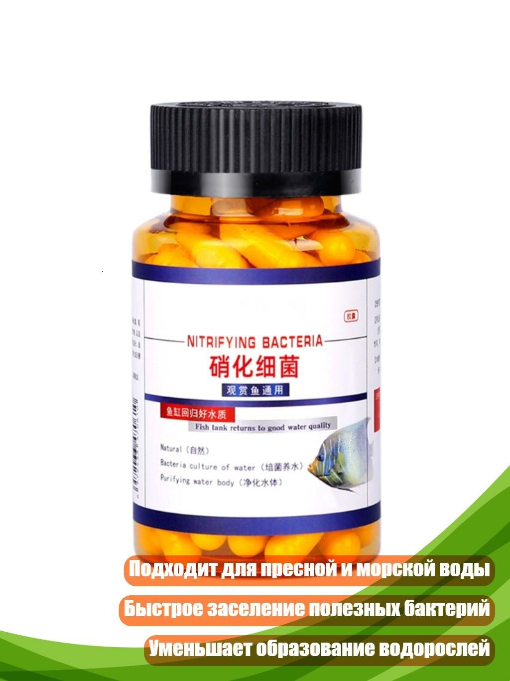 Капсулы нитрифицирующих бактерий для аквариумных рыб, 1