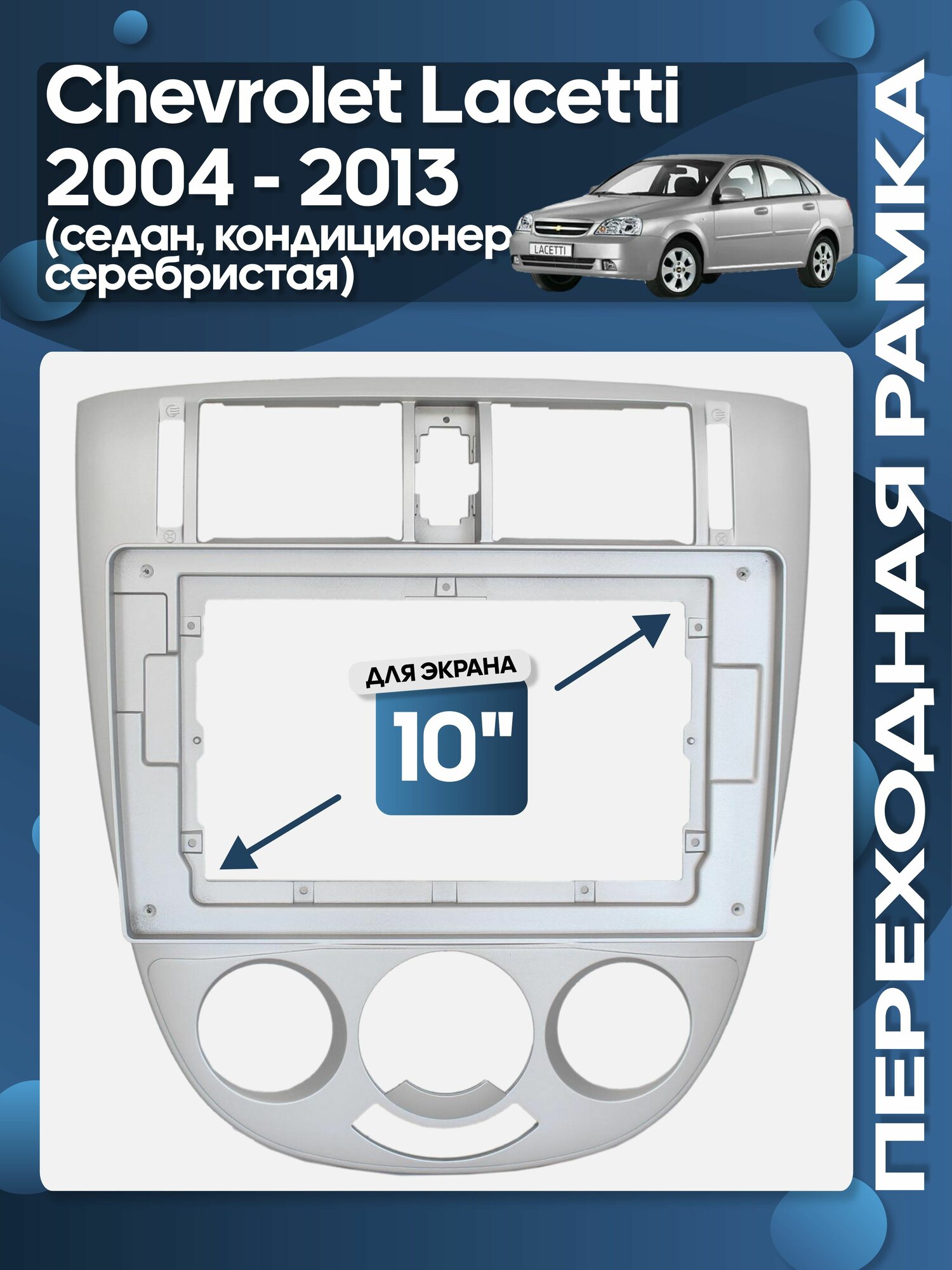 Рамка переходная Chevrolet Lacetti 2004 - 2013 (седан, кондиционер) для 10" магнитолы / Wide Media