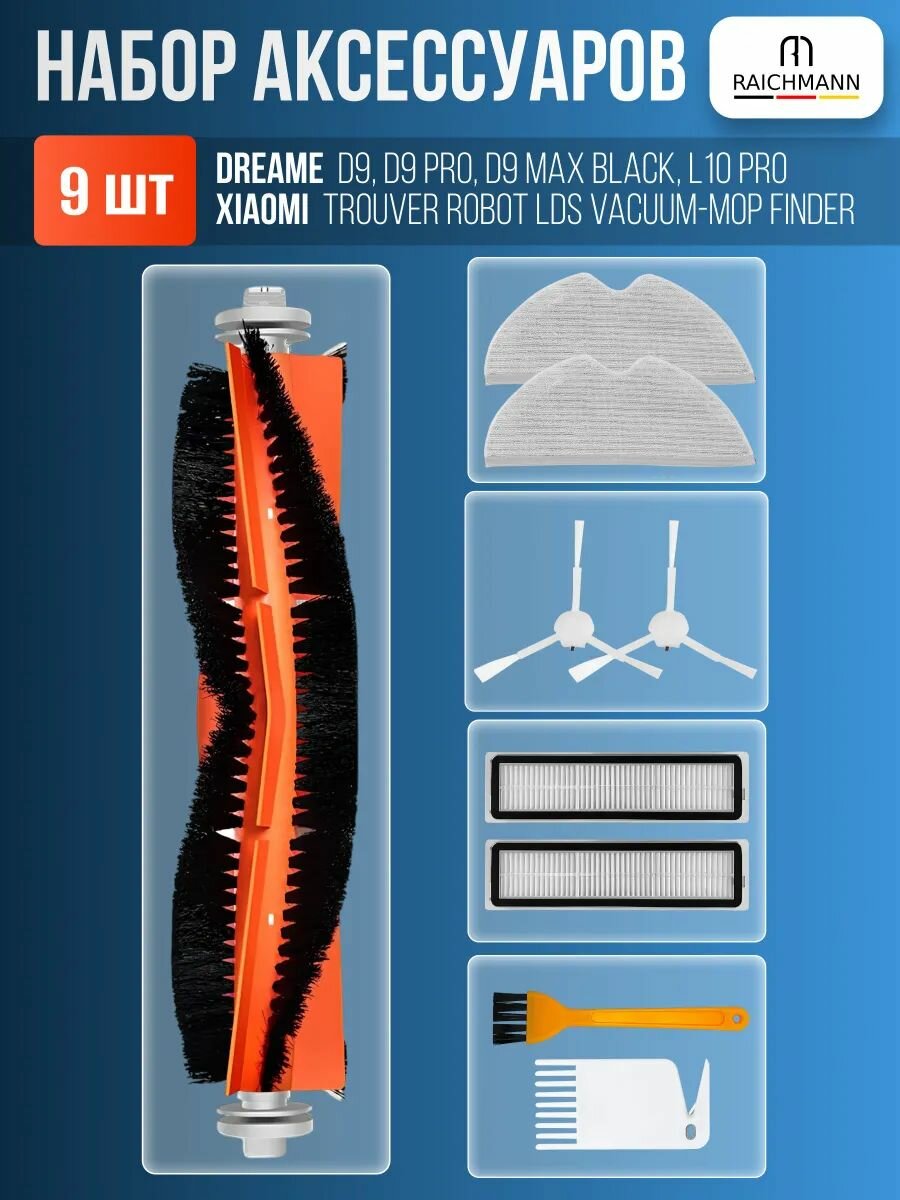 Набор 9 шт. фильтров и щеток подходит для робота-пылесоса Xiaomi Dreame D9 D9Pro D9Max Xiaomi Trouver LDS Finder, Dreame Bot L10 Pro (White) комплект расходников Mi Ксиоми Сяоми, Дрими