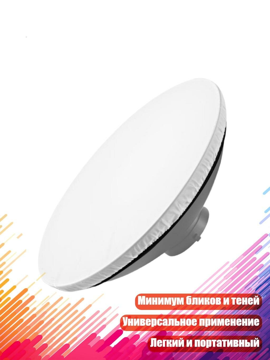 Рассеиватель света для студийного рефлектора, Белый