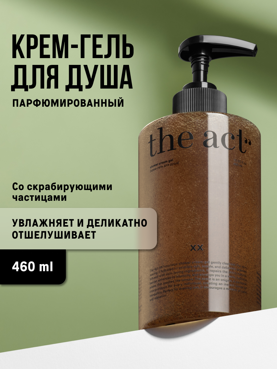 Гель для душа The Act скрабирующий увлажняющий, Серия XX, 460 мл