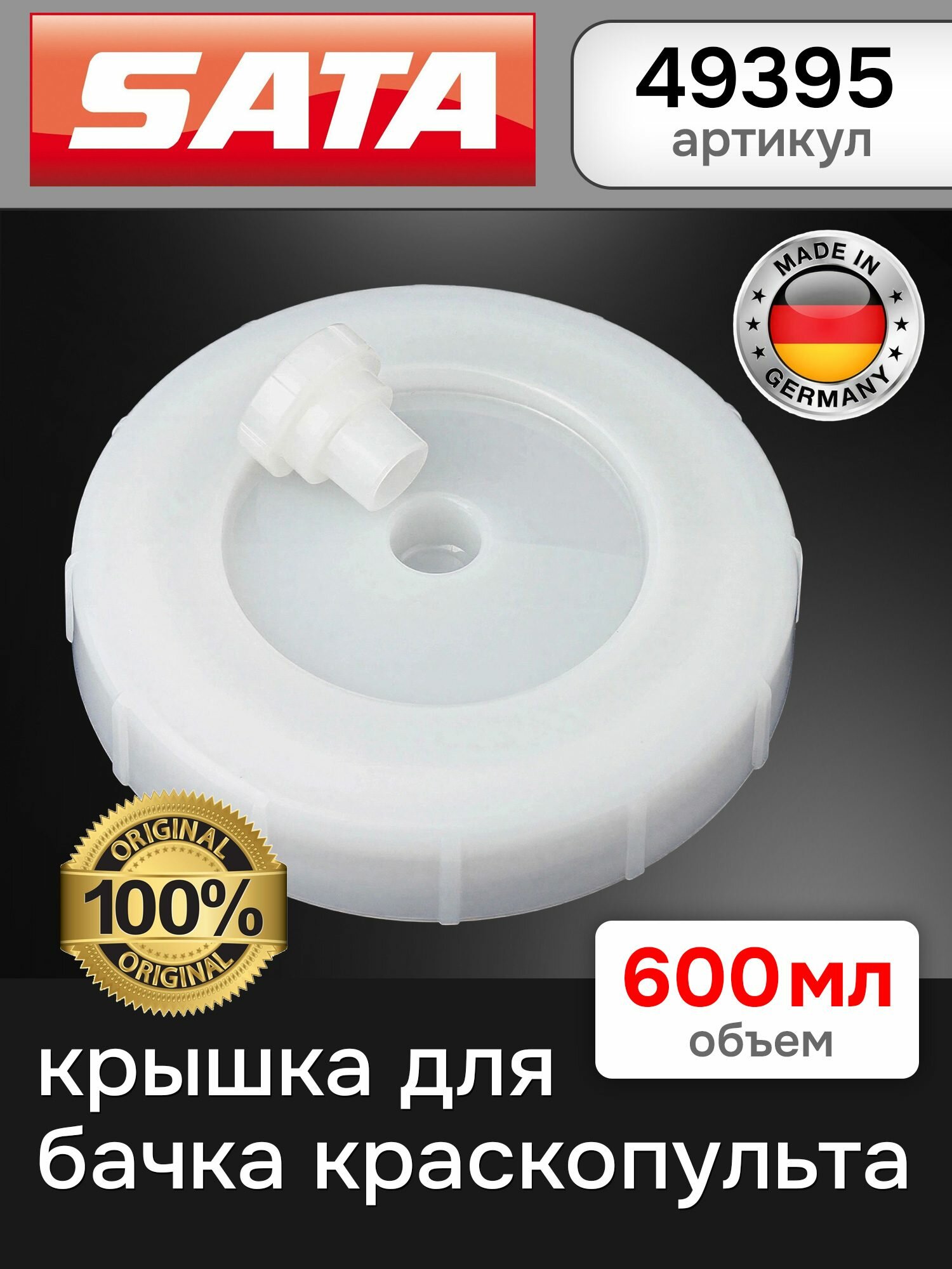 Крышка бачка краскопульта SATA 49395