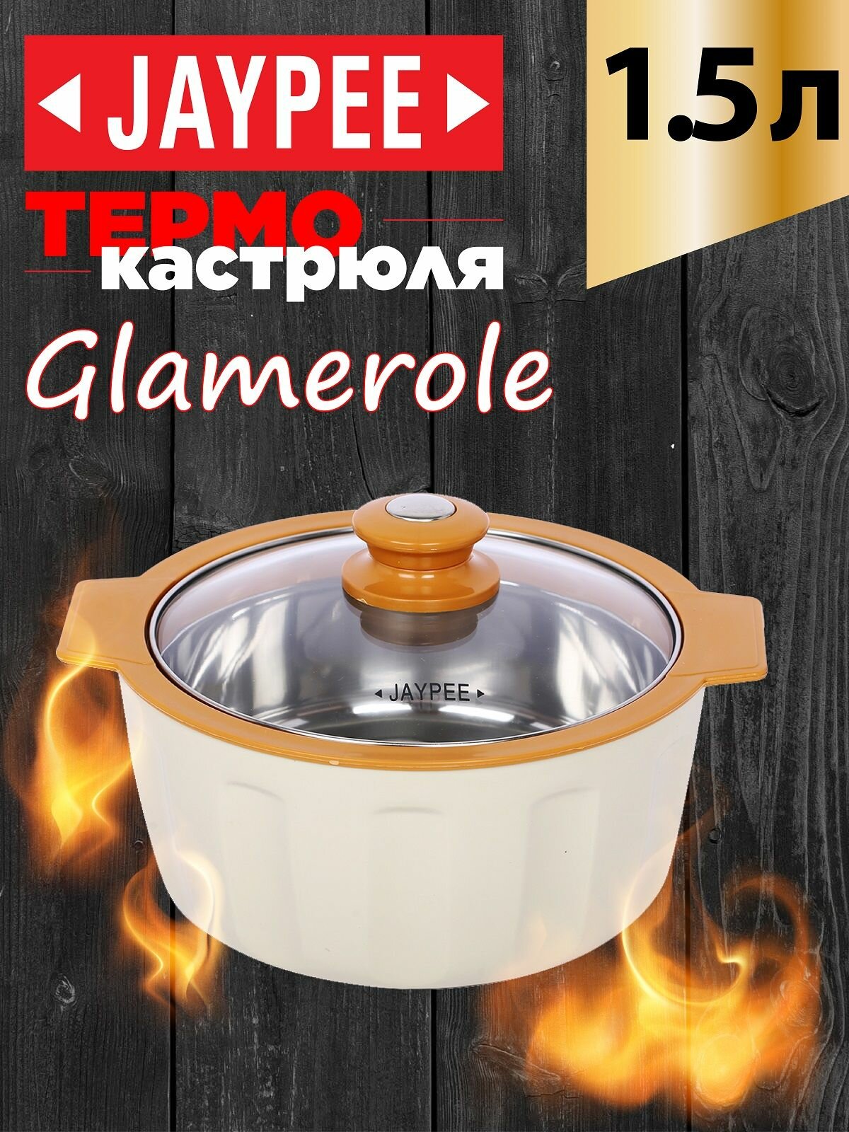 Термокастрюля Jaypee Glamerole Ivory, объемом 1,5 литра
