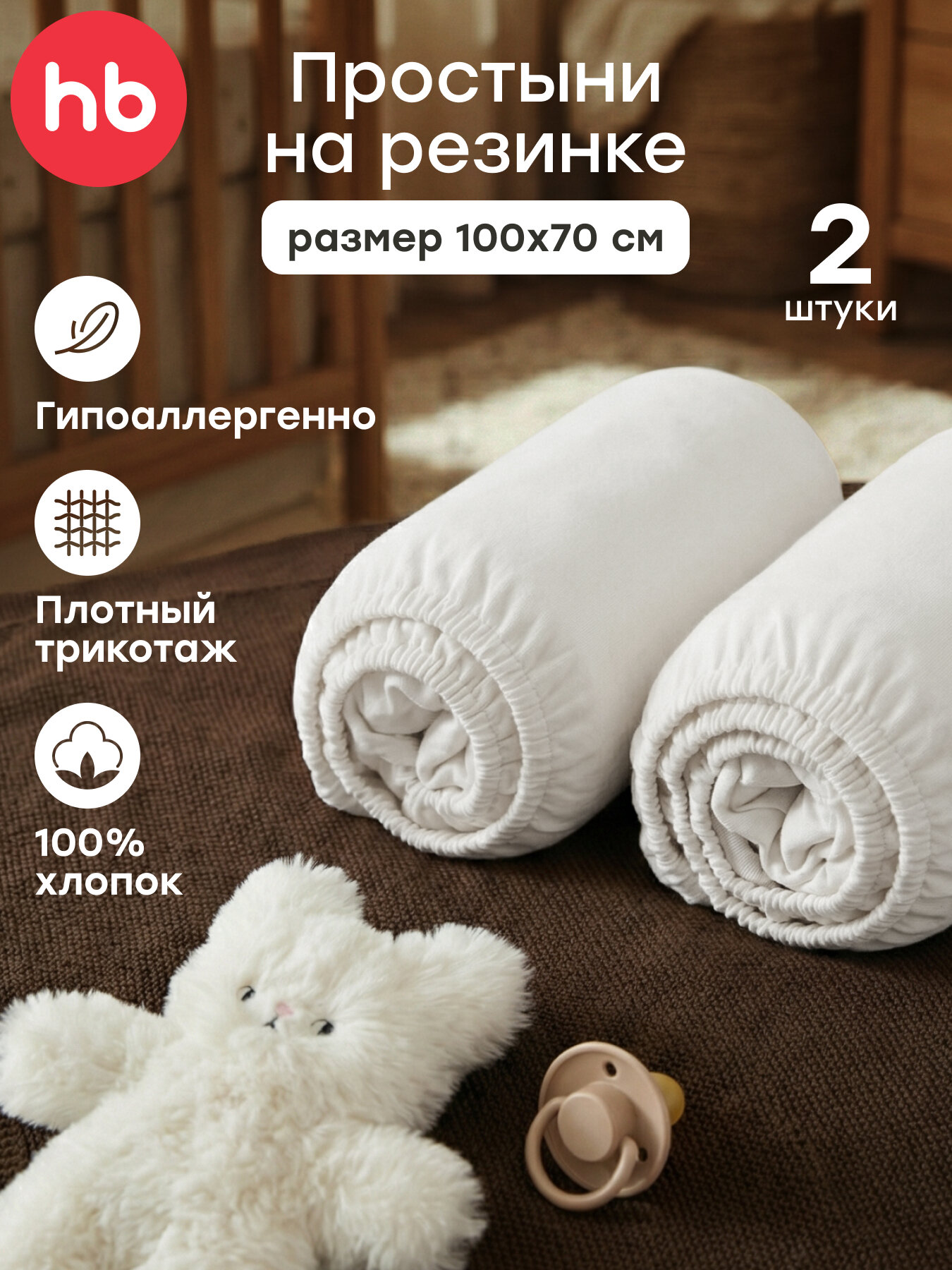 87578, Набор простыней на резинке Happy Baby, простыня трикотажная 2 шт, размер 100х70 см, белый