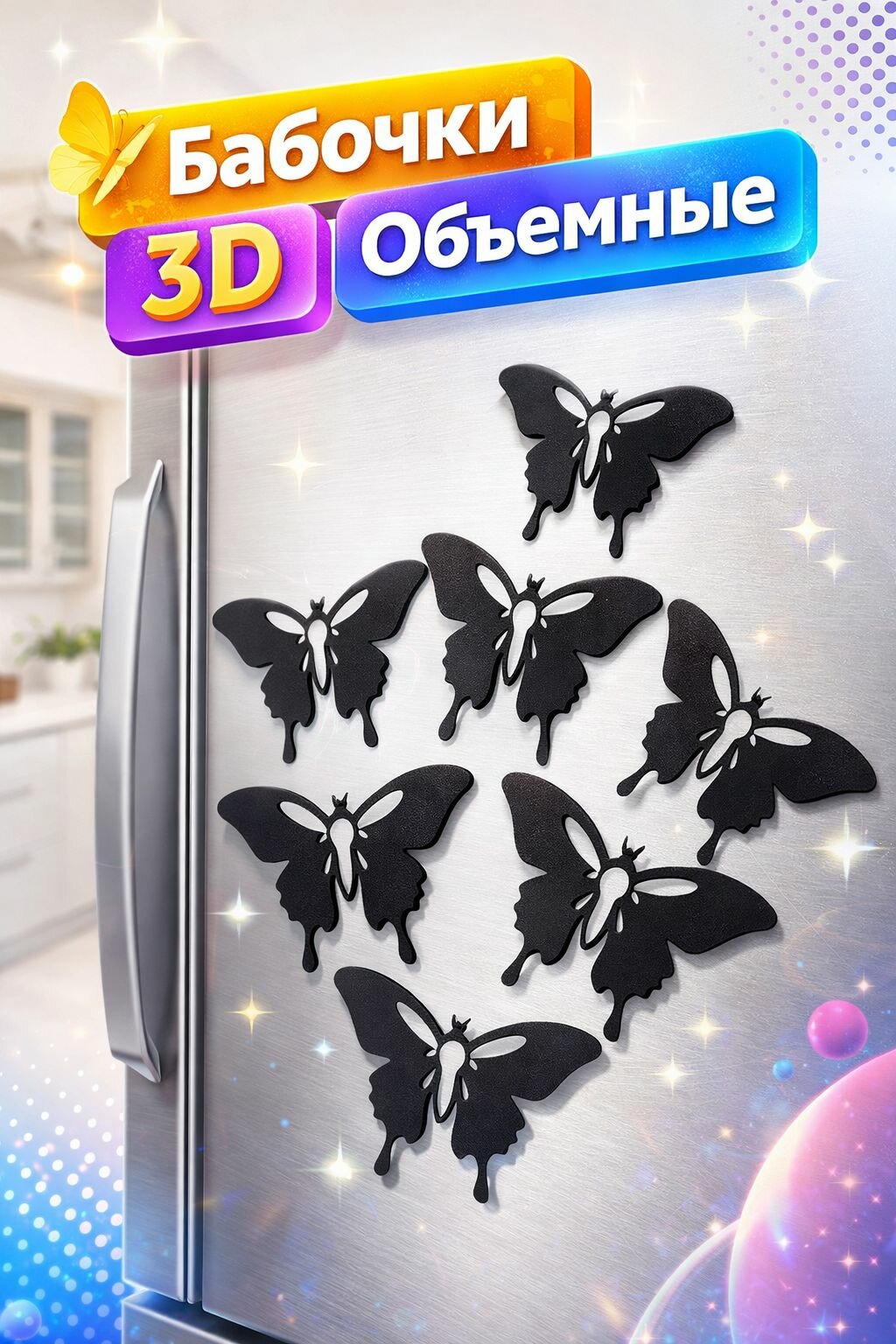 Наклейка объемная 3D набор интерьерных наклеек