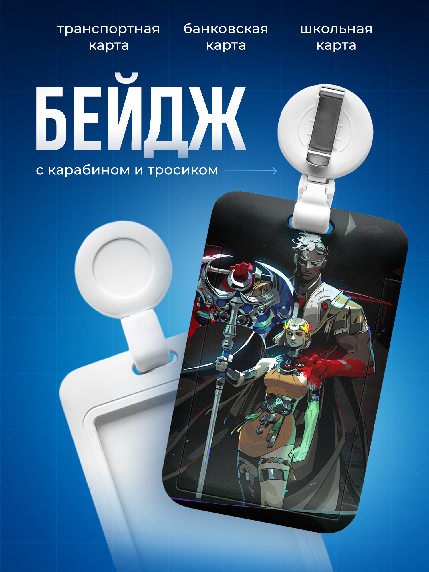 Бейдж с принтом, чехол для пропуска, с карабином и тросиком Hades II