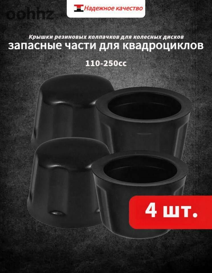 4 шт. Крышки резиновых колпачков для колесных дисков, запасные части для квадроциклов 110-250cc