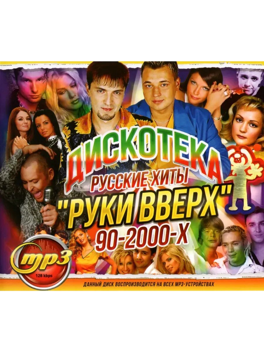 Дискотека РВ Русские хиты 90-2000х (Диск CD-MP3)