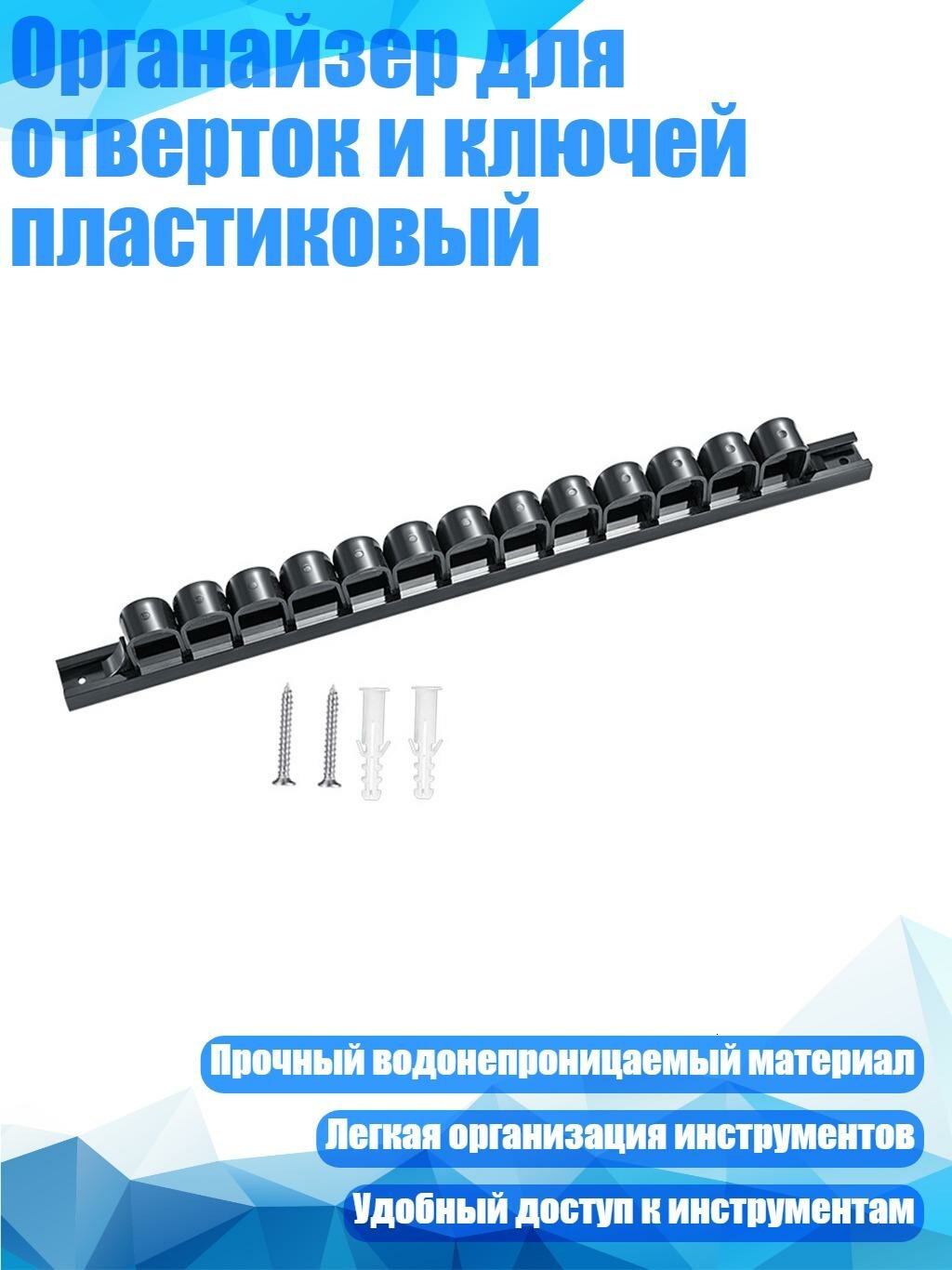 Органайзер для отверток и ключей пластиковый, Черный