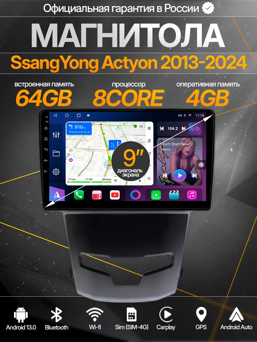 Магнитола SsangYong Actyon 2013-2024, Android 13, Санг енг Актион нью, 8 ядер, 4 64Гб, CARPLAY SIM 4G, комплект рамка + проводка, KL355M (S4c) - 9 дюймов