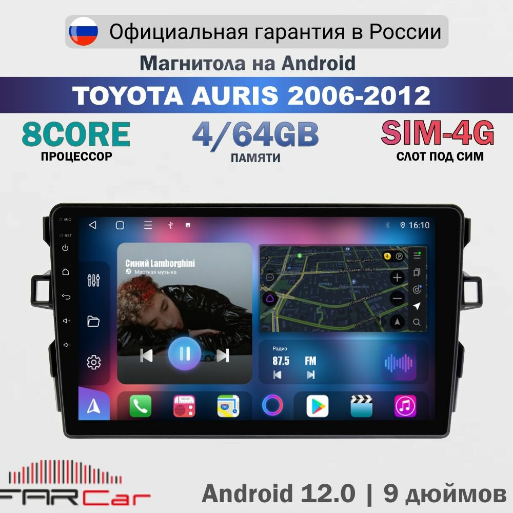 Магнитола Тойота Аурис 2006-2012 на Android 13.0, Toyota Auris, 8 ядер, 4 64 ГБ, SIM 4G, комплект рамка + проводка - 9"