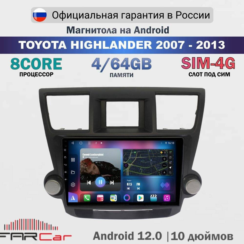 Магнитола Toyota HighLander 2007-2013 на Android 13.0, Тойота Хайлендер, 4+64Гб, 8 ядер, QLED SIM 4G DSP CARPLAY, комплект рамка + проводка, KL035M (S4c) - 10.1 дюйма
